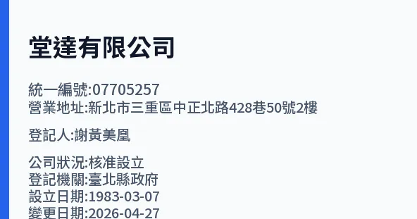 堂達有限公司的照片-統編 07705257(新北市) 公司登記資料與營業項目詳細圖表
