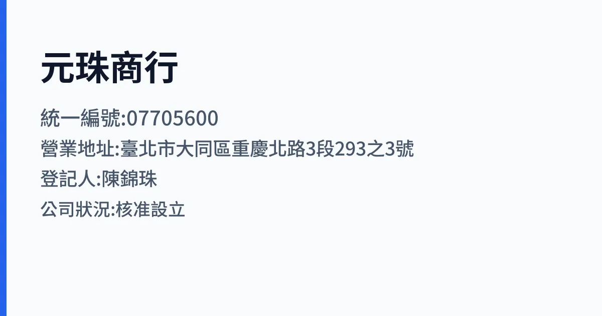 元珠商行 - 統編 07705600(臺北市) 公司登記資料與營業項目詳細圖表