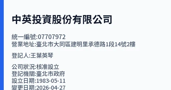 中英投資股份有限公司的照片-統編 07707972(臺北市) 公司登記資料與營業項目詳細圖表