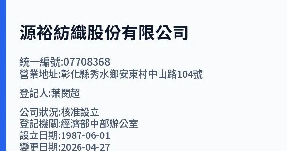 源裕紡織股份有限公司的照片-統編 07708368(彰化縣) 公司登記資料與營業項目詳細圖表