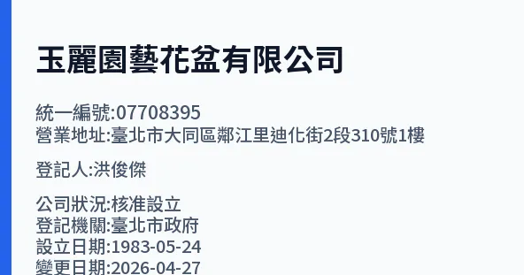 玉麗園藝花盆有限公司的照片-統編 07708395(臺北市) 公司登記資料與營業項目詳細圖表