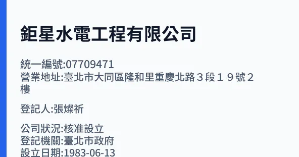 鉅星水電工程有限公司的照片-統編 07709471(臺北市) 公司登記資料與營業項目詳細圖表
