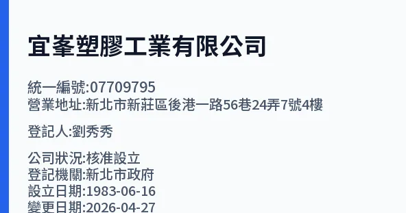 宜峯塑膠工業有限公司的照片-統編 07709795(新北市) 公司登記資料與營業項目詳細圖表