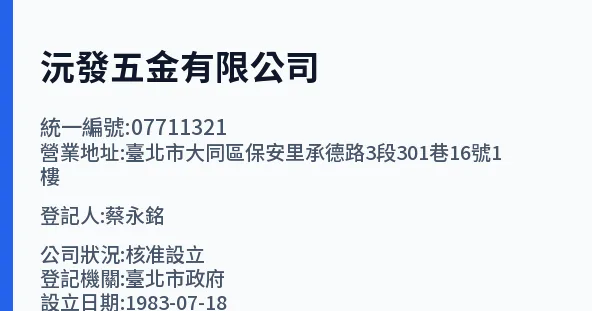沅發五金有限公司的照片-統編 07711321(臺北市) 公司登記資料與營業項目詳細圖表