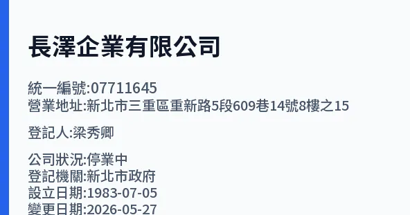 長澤企業有限公司的照片-統編 07711645(新北市) 公司登記資料與營業項目詳細圖表
