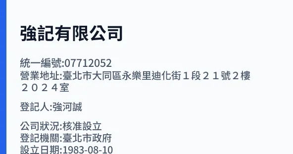 強記有限公司的照片-統編 07712052(臺北市) 公司登記資料與營業項目詳細圖表