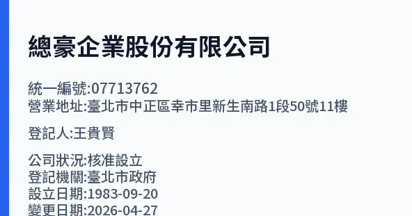 總豪企業股份有限公司的照片-統編 07713762(臺北市) 公司登記資料與營業項目詳細圖表