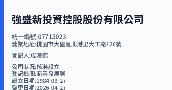 強盛新投資控股股份有限公司的照片-統編 07715023(桃園市) 公司登記資料與營業項目詳細圖表