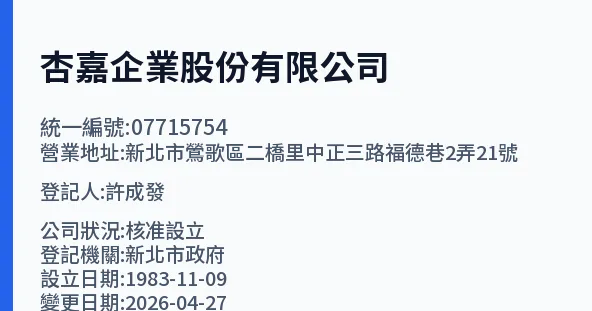 杏嘉企業股份有限公司的照片-統編 07715754(新北市) 公司登記資料與營業項目詳細圖表