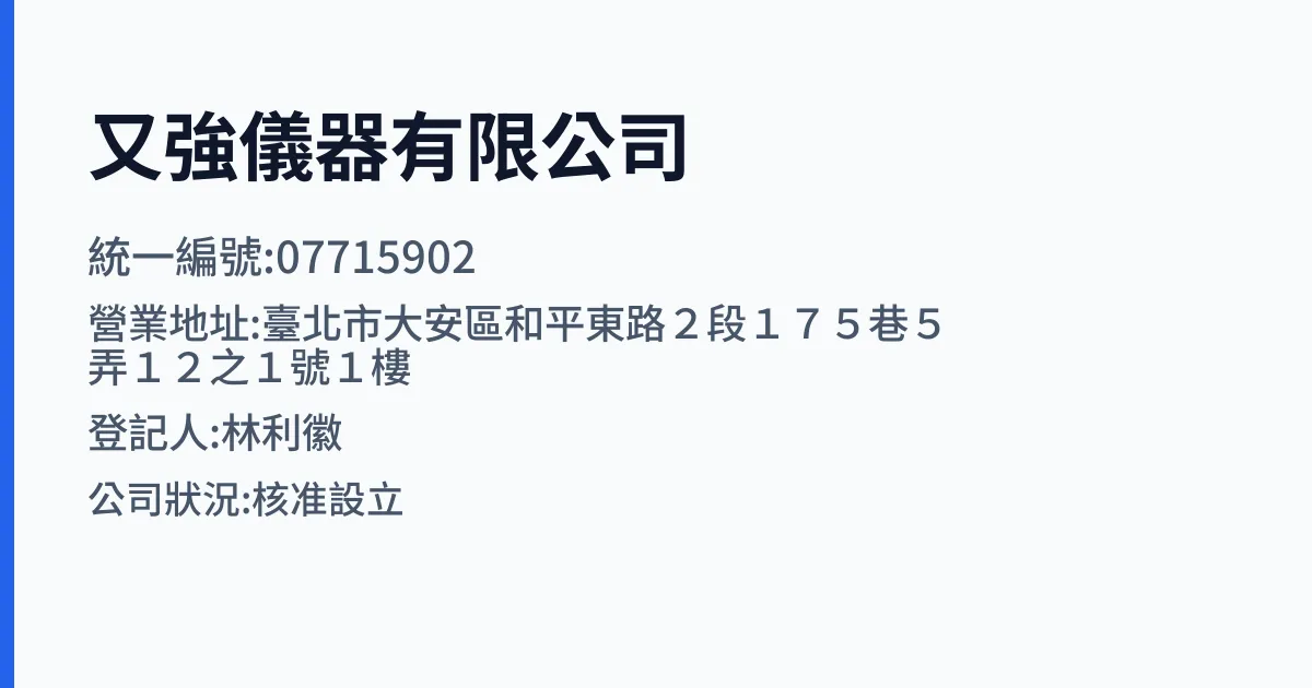 又強儀器有限公司 - 統編 07715902(臺北市) 公司登記資料與營業項目詳細圖表