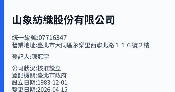 山象紡織股份有限公司的照片-統編 07716347(臺北市) 公司登記資料與營業項目詳細圖表