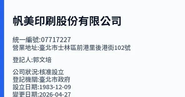 帆美印刷股份有限公司的照片-統編 07717227(臺北市) 公司登記資料與營業項目詳細圖表