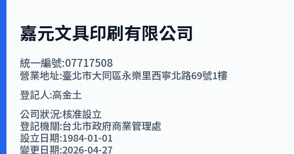 嘉元文具印刷有限公司的照片-統編 07717508(臺北市) 公司登記資料與營業項目詳細圖表