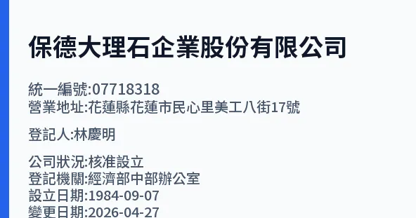 保德大理石企業股份有限公司的照片-統編 07718318(花蓮縣) 公司登記資料與營業項目詳細圖表