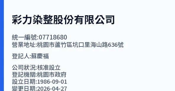 彩力染整股份有限公司的照片-統編 07718680(桃園市) 公司登記資料與營業項目詳細圖表