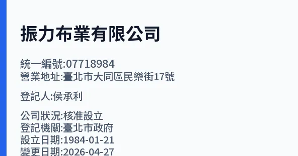 振力布業有限公司的照片-統編 07718984(臺北市) 公司登記資料與營業項目詳細圖表