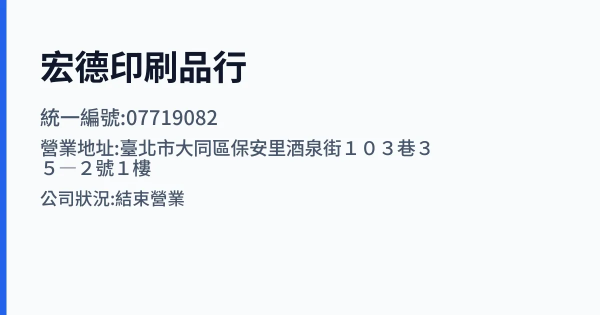 宏德印刷品行 - 統編 07719082(臺北市) 公司登記資料與營業項目詳細圖表
