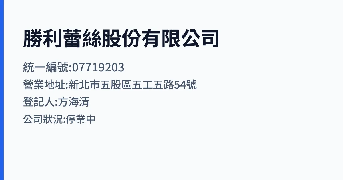 勝利蕾絲股份有限公司 - 統編 07719203(新北市) 公司登記資料與營業項目詳細圖表