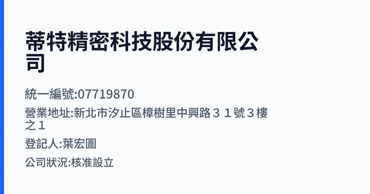 蒂特精密科技股份有限公司 - 統編 07719870(新北市) 公司登記資料與營業項目詳細圖表