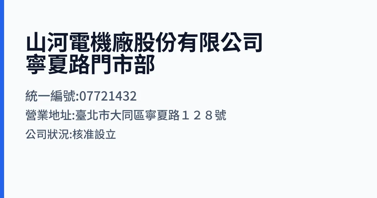 山河電機廠股份有限公司寧夏路門市部 - 統編 07721432(臺北市) 公司登記資料與營業項目詳細圖表