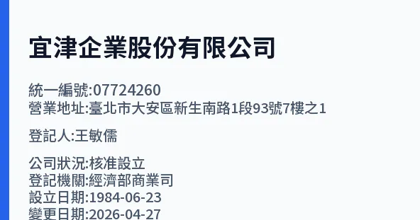 宜津企業股份有限公司的照片-統編 07724260(臺北市) 公司登記資料與營業項目詳細圖表