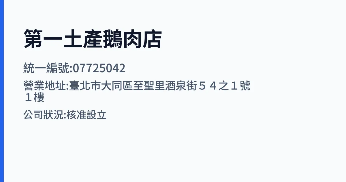 第一土產鵝肉店 - 統編 07725042(臺北市) 公司登記資料與營業項目詳細圖表