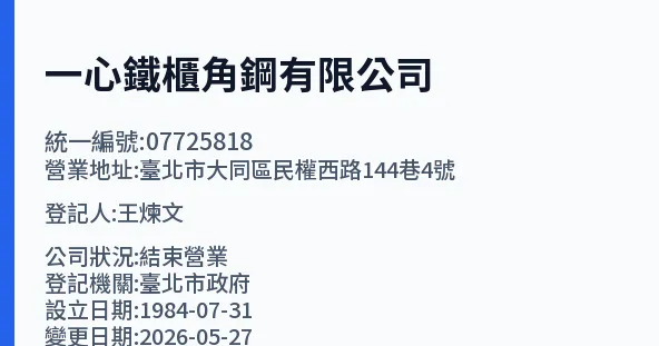 一心鐵櫃角鋼有限公司的照片-統編 07725818(臺北市) 公司登記資料與營業項目詳細圖表