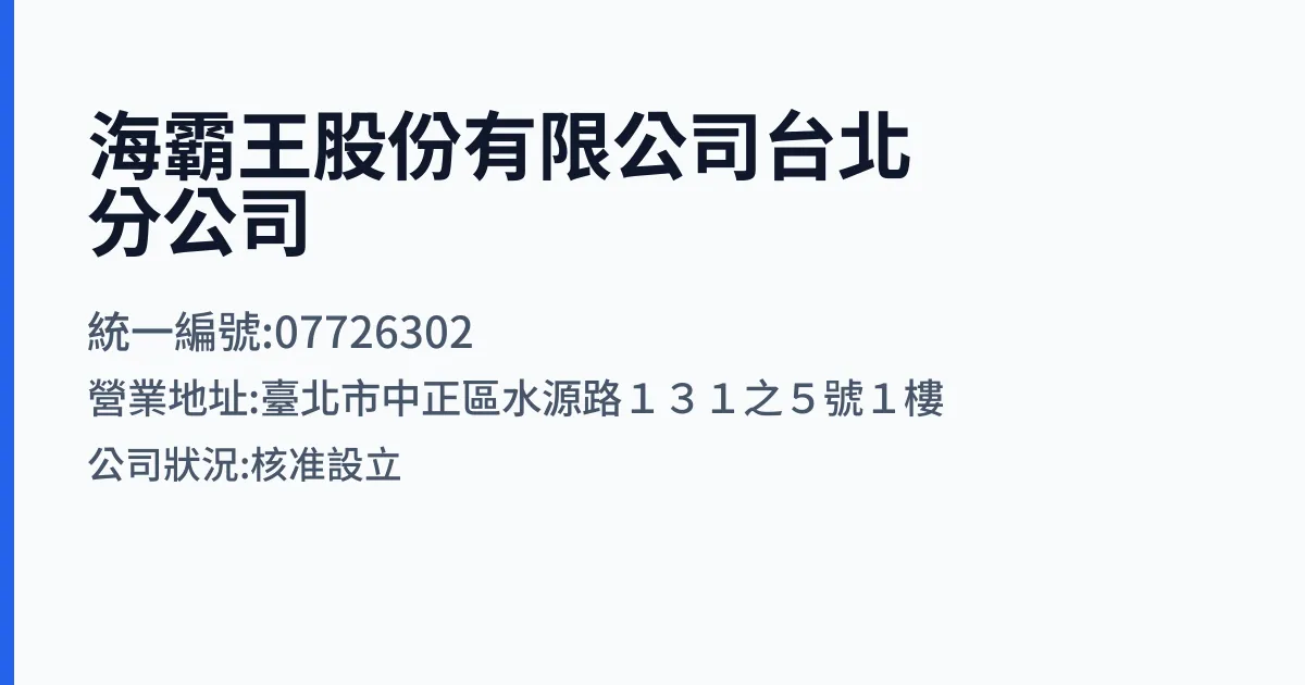 海霸王股份有限公司台北分公司 - 統編 07726302(臺北市) 公司登記資料與營業項目詳細圖表