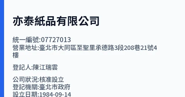 亦泰紙品有限公司的照片-統編 07727013(臺北市) 公司登記資料與營業項目詳細圖表