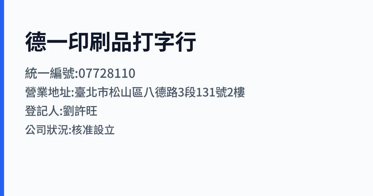 德一印刷品打字行 - 統編 07728110(臺北市) 公司登記資料與營業項目詳細圖表