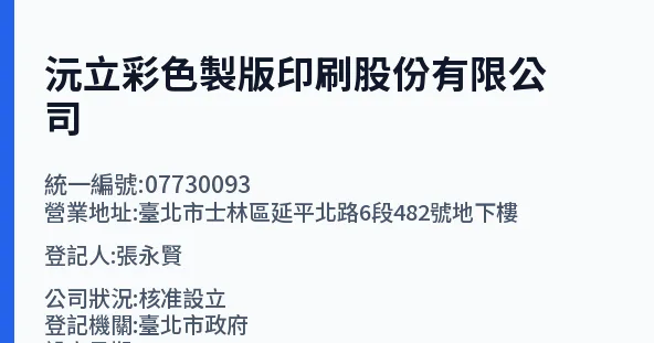 沅立彩色製版印刷股份有限公司的照片-統編 07730093(臺北市) 公司登記資料與營業項目詳細圖表