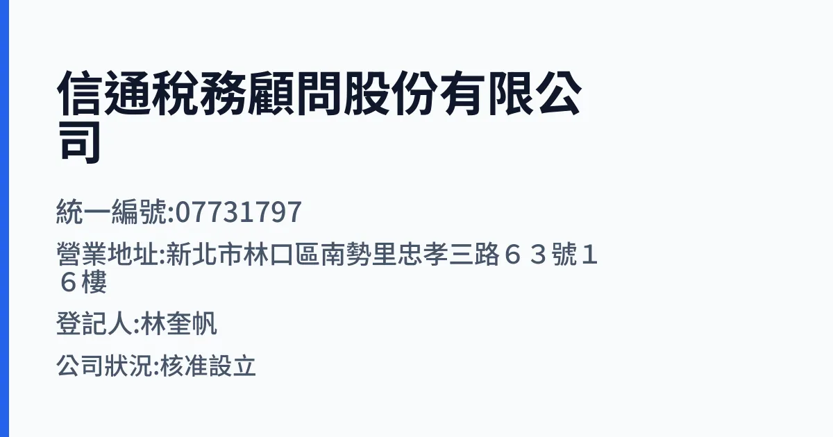 信通稅務顧問股份有限公司 - 統編 07731797(新北市) 公司登記資料與營業項目詳細圖表