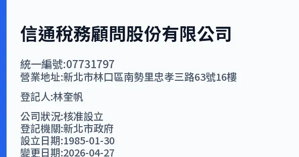 信通稅務顧問股份有限公司的照片-統編 07731797(新北市) 公司登記資料與營業項目詳細圖表
