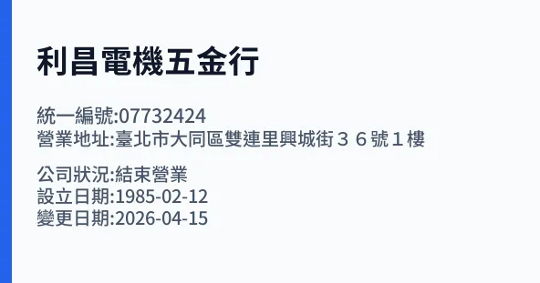 利昌電機五金行的照片-統編 07732424(臺北市) 公司登記資料與營業項目詳細圖表