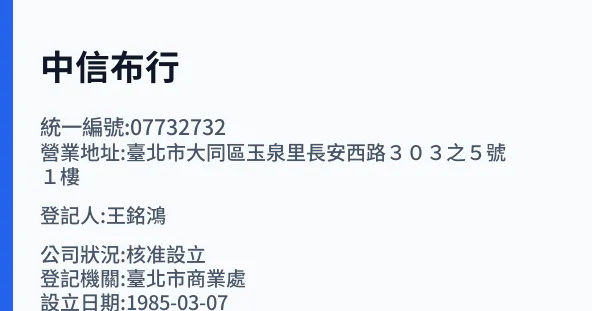 中信布行的照片-統編 07732732(臺北市) 公司登記資料與營業項目詳細圖表