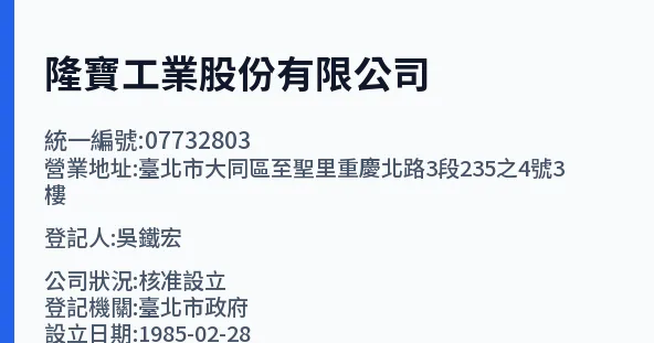 隆寶工業股份有限公司的照片-統編 07732803(臺北市) 公司登記資料與營業項目詳細圖表
