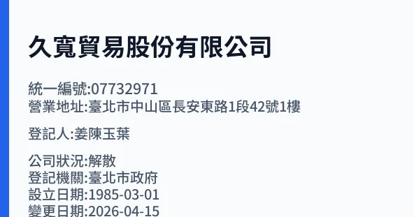 久寬貿易股份有限公司的照片-統編 07732971(臺北市) 公司登記資料與營業項目詳細圖表