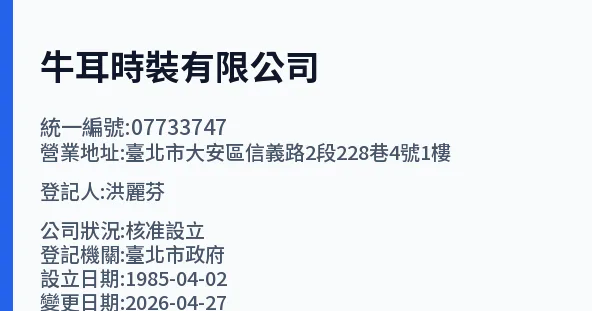 牛耳時裝有限公司的照片-統編 07733747(臺北市) 公司登記資料與營業項目詳細圖表