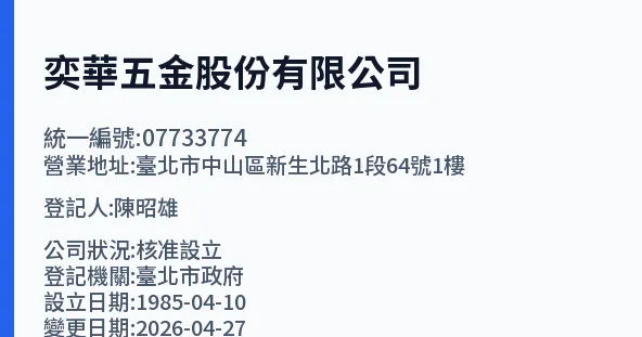奕華五金股份有限公司的照片-統編 07733774(臺北市) 公司登記資料與營業項目詳細圖表