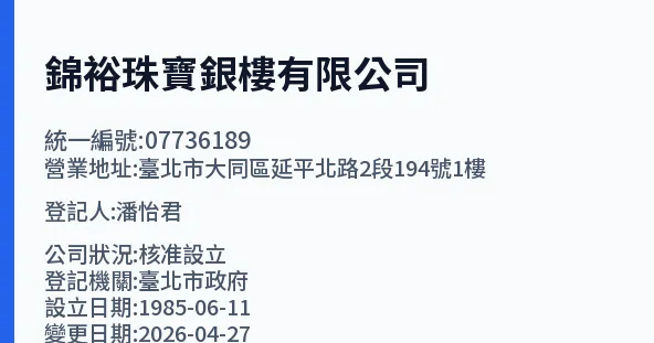 錦裕珠寶銀樓有限公司的照片-統編 07736189(臺北市) 公司登記資料與營業項目詳細圖表