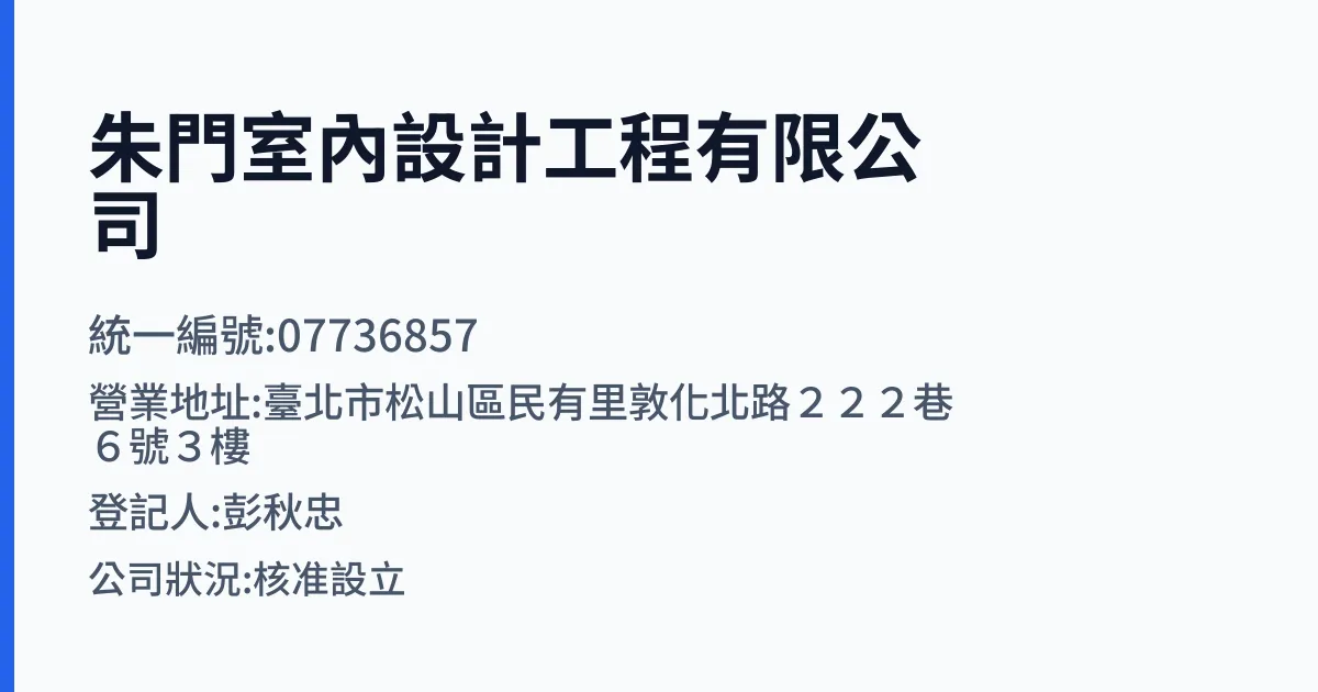 朱門室內設計工程有限公司 - 統編 07736857(臺北市) 公司登記資料與營業項目詳細圖表