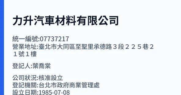 力升汽車材料有限公司的照片-統編 07737217(臺北市) 公司登記資料與營業項目詳細圖表