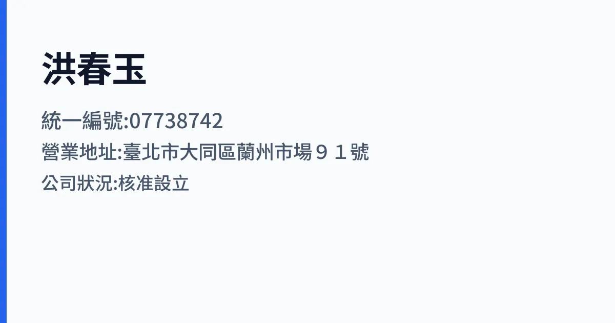 洪春玉 - 統編 07738742(臺北市) 公司登記資料與營業項目詳細圖表