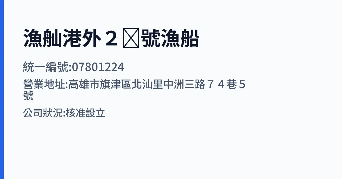 漁舢港外２號漁船 - 統編 07801224(高雄市) 公司登記資料與營業項目詳細圖表