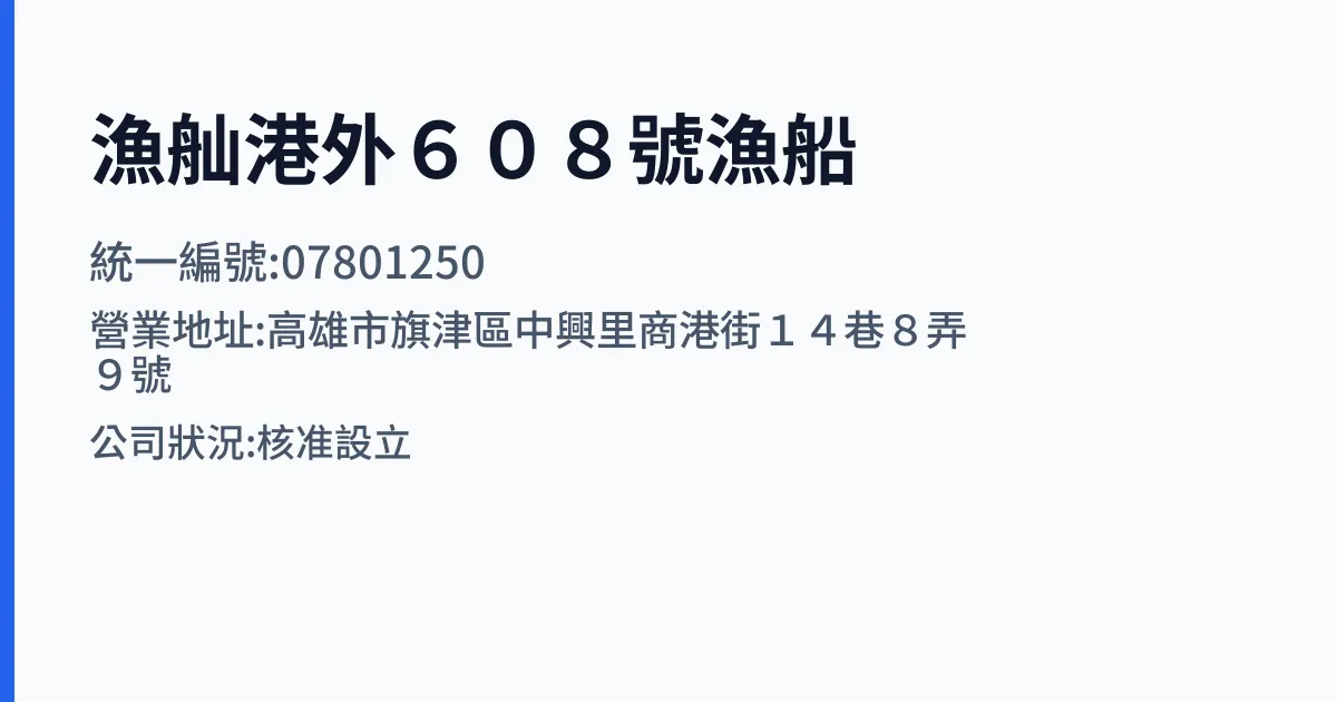 漁舢港外608號漁船 - 統編 07801250(高雄市) 公司登記資料與營業項目詳細圖表
