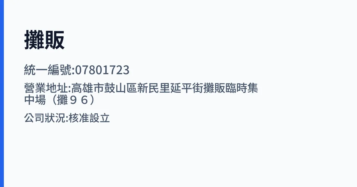 攤販 - 統編 07801723(高雄市) 公司登記資料與營業項目詳細圖表