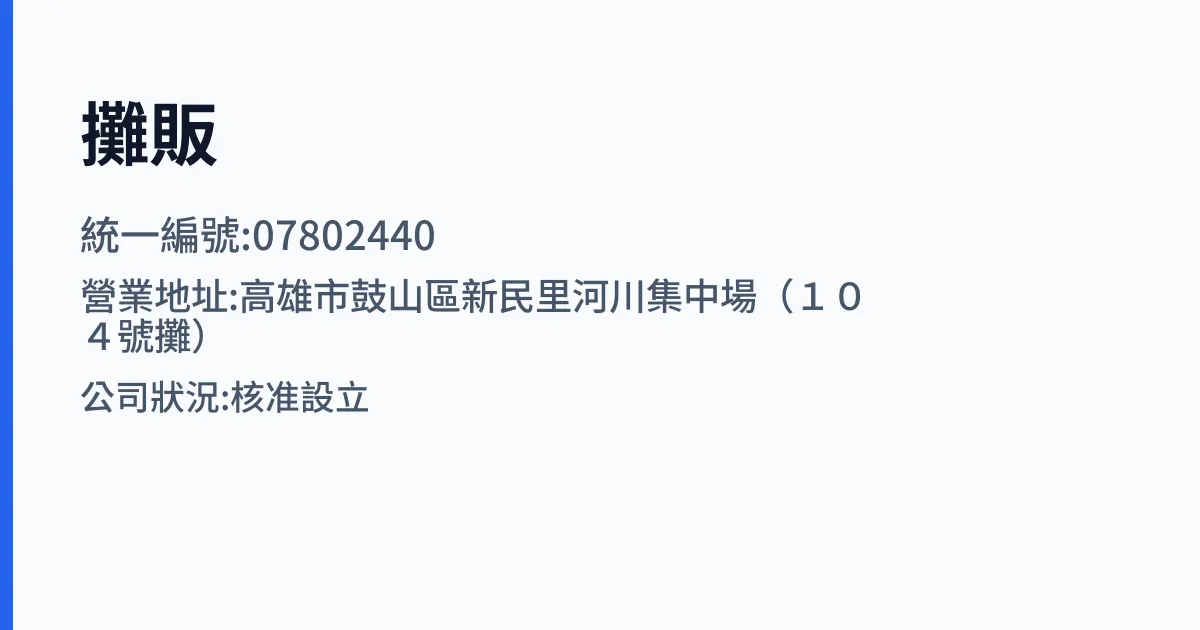 攤販 - 統編 07802440(高雄市) 公司登記資料與營業項目詳細圖表