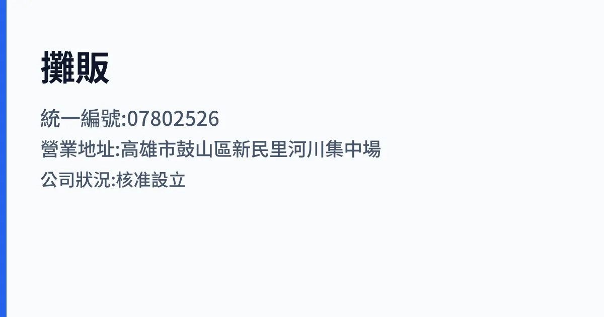 攤販 - 統編 07802526(高雄市) 公司登記資料與營業項目詳細圖表