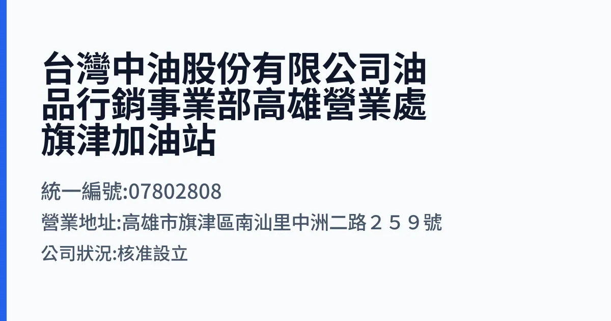 台灣中油股份有限公司油品行銷事業部高雄營業處旗津加油站 - 統編 07802808(高雄市) 公司登記資料與營業項目詳細圖表
