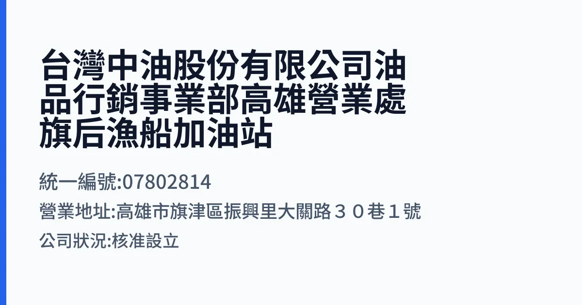 台灣中油股份有限公司油品行銷事業部高雄營業處旗后漁船加油站 - 統編 07802814(高雄市) 公司登記資料與營業項目詳細圖表